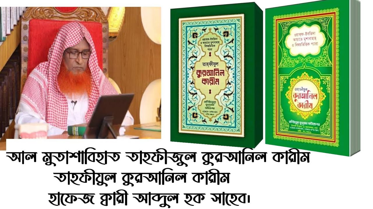 আল মুতাশাবিহাত তাহফীজুল কুরআনিল কারীম হাফেজ ক্বারী আব্দুল হক সাহেব।Mr Hafez Qari Abdul Haque ...
