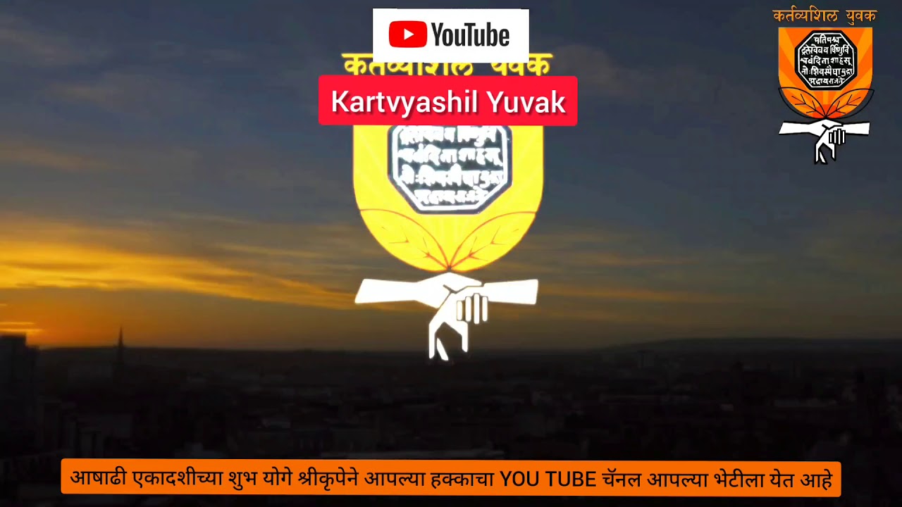 Kartvyachi Survat kuthun... कर्तव्याची सुरूवात कुठून.... - YouTube