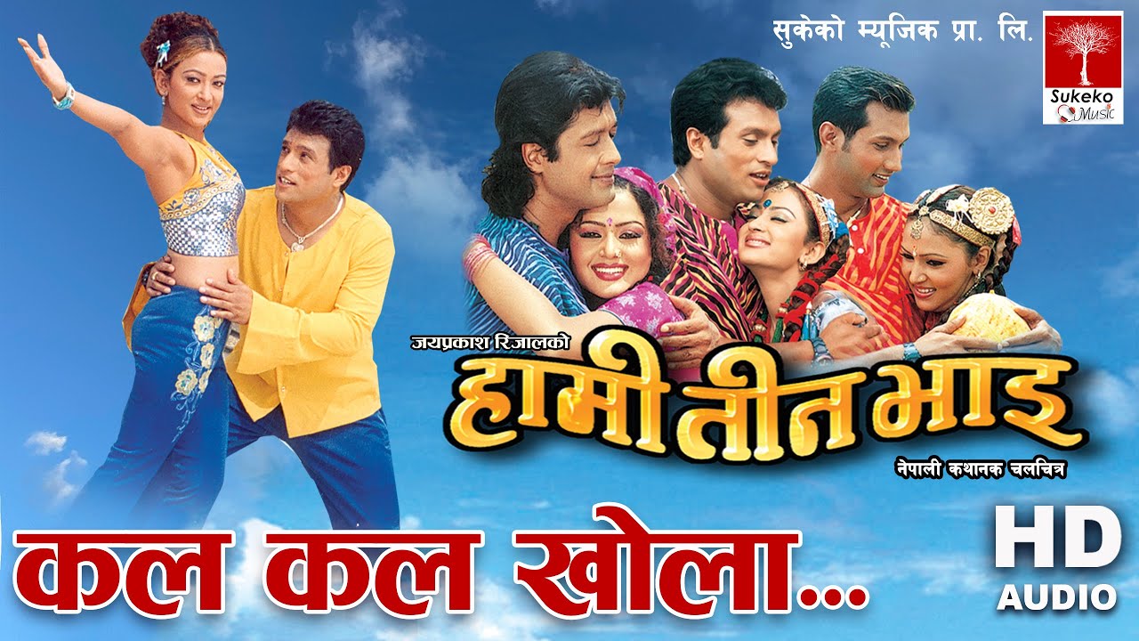 Kal Kal Khola || हामी तीन भाइ Nepali Movie || HD Audio || - YouTube
