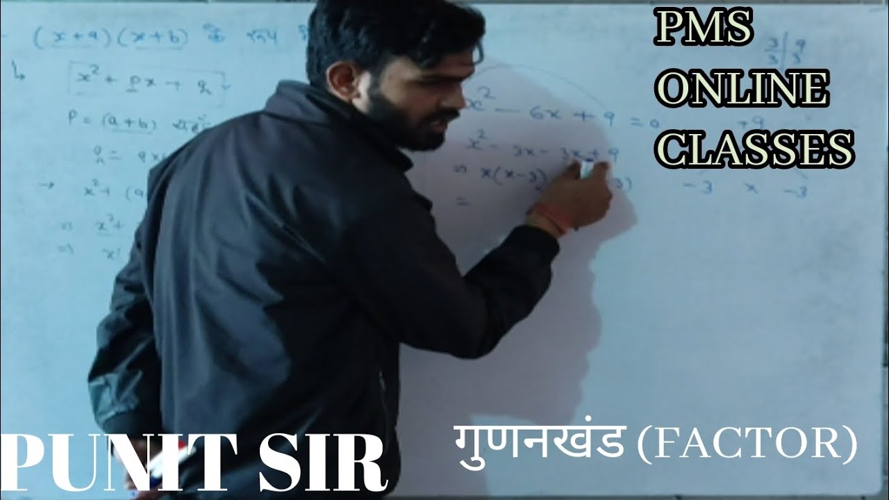 गुणनखंड।। PART- 2।। MATH BY PUNEET SIR। PMS ONLINE CLASSES - YouTube