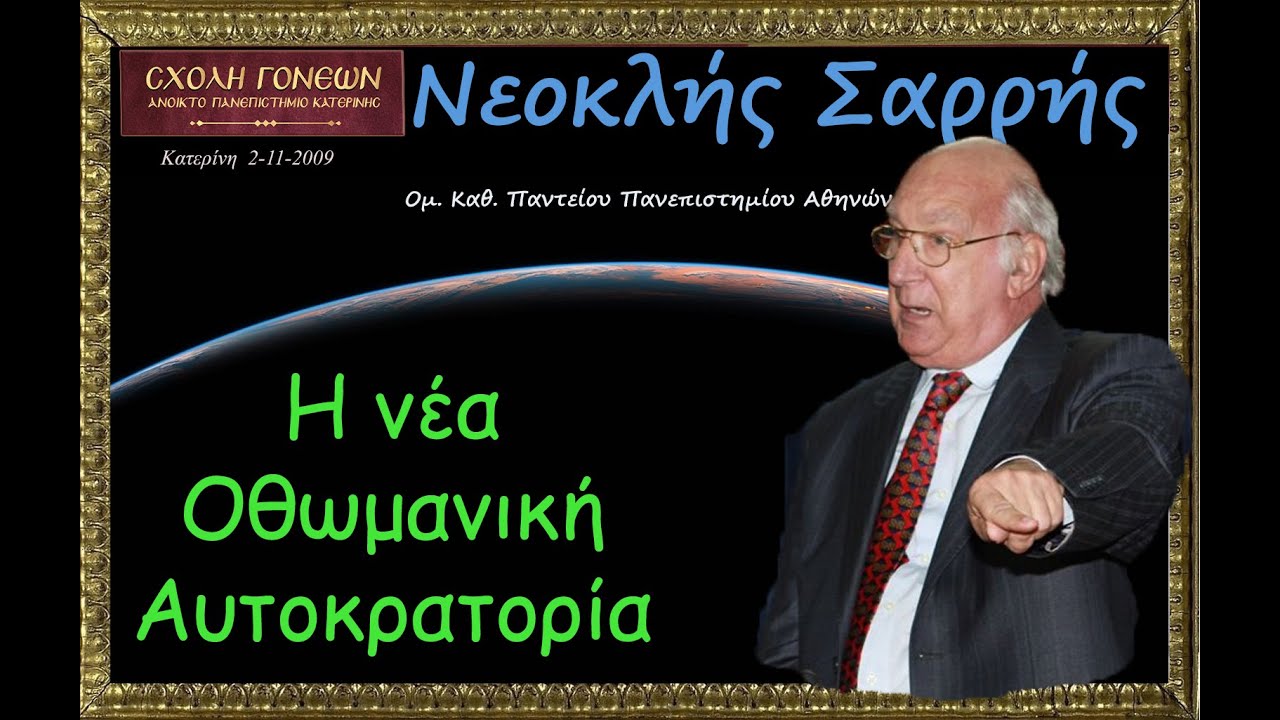 Η νέα Οθωμανική Αυτοκρατορία. Νεοκλής Σαρρής. 2-11-2009 - YouTube