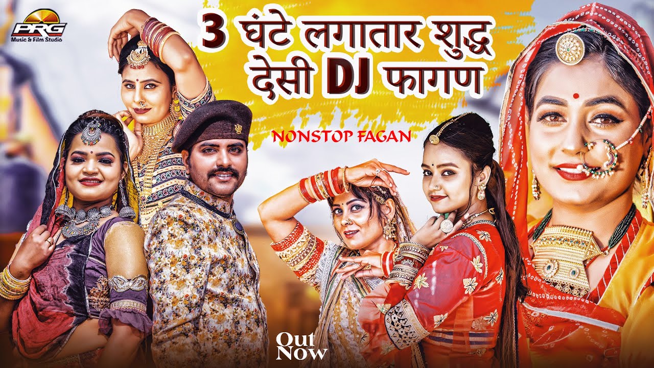 जरूर देखे : बेस्ट फागण गीत 2023 Fagun Collection | Non Stop 3 Hours ...