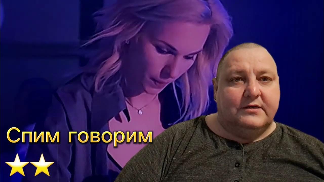 СПИМ ГОВОРИМ - YouTube
