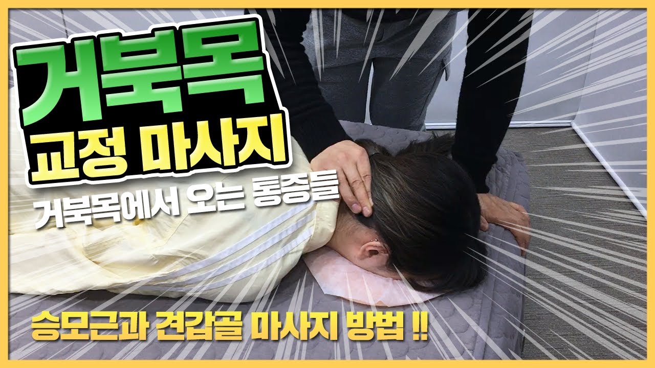 거북목 교정 마사지 방법 Youtube