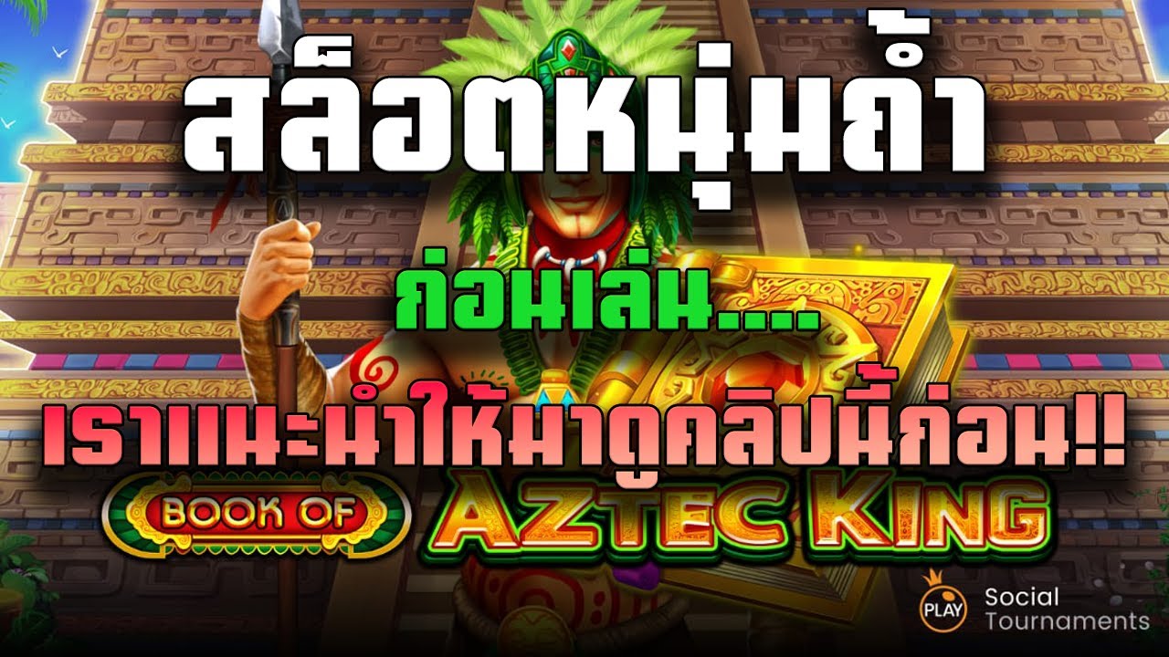 Book of Aztec King│Pragmatic Play สล็อตแตกง่าย│สล็อตหนุ่มถ้ำ ก่อนที่คุณ ...