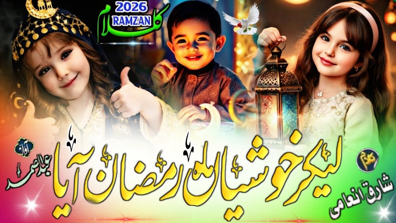 Lekar Ke Khushiyan Hai Ramzan Aaya l Ramzan Special Kalam by Faizi ...