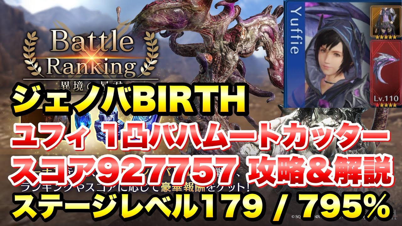 【FF7EC】バトルランキング 異境の暴君 ジェノバ BIRTH スコア927757 ユフィ 1凸バハムートカッター 攻略&解説！【エバクラ】ファイナルファンタジー 7 エバークライシス ...