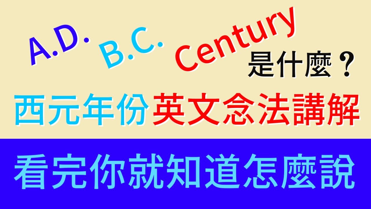 A.D. B.C. Century 是什麼？ | 西元年份怎麼念？ 英文聽力念法 一次教給你 - YouTube