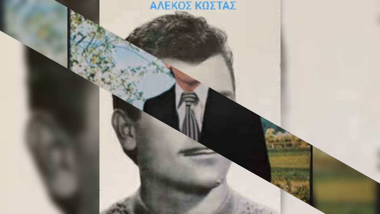 ΑΛΕΚΟΣ ΚΩΣΤΑΣ- σου γράφω γράμμα για να ρθεις - YouTube