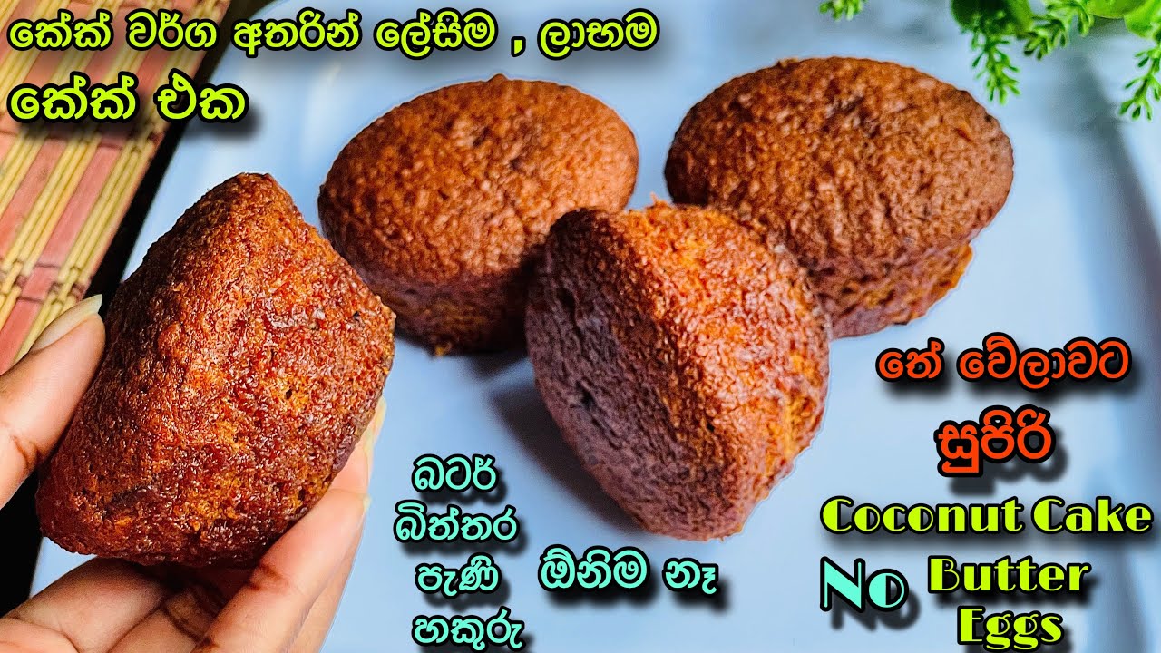 ️සිනි,පොල්,පාන් පිටි තියනවා නම්😲 තේ වේලාවට මේක සුපිරි කෑමක්👌Pol cake ...