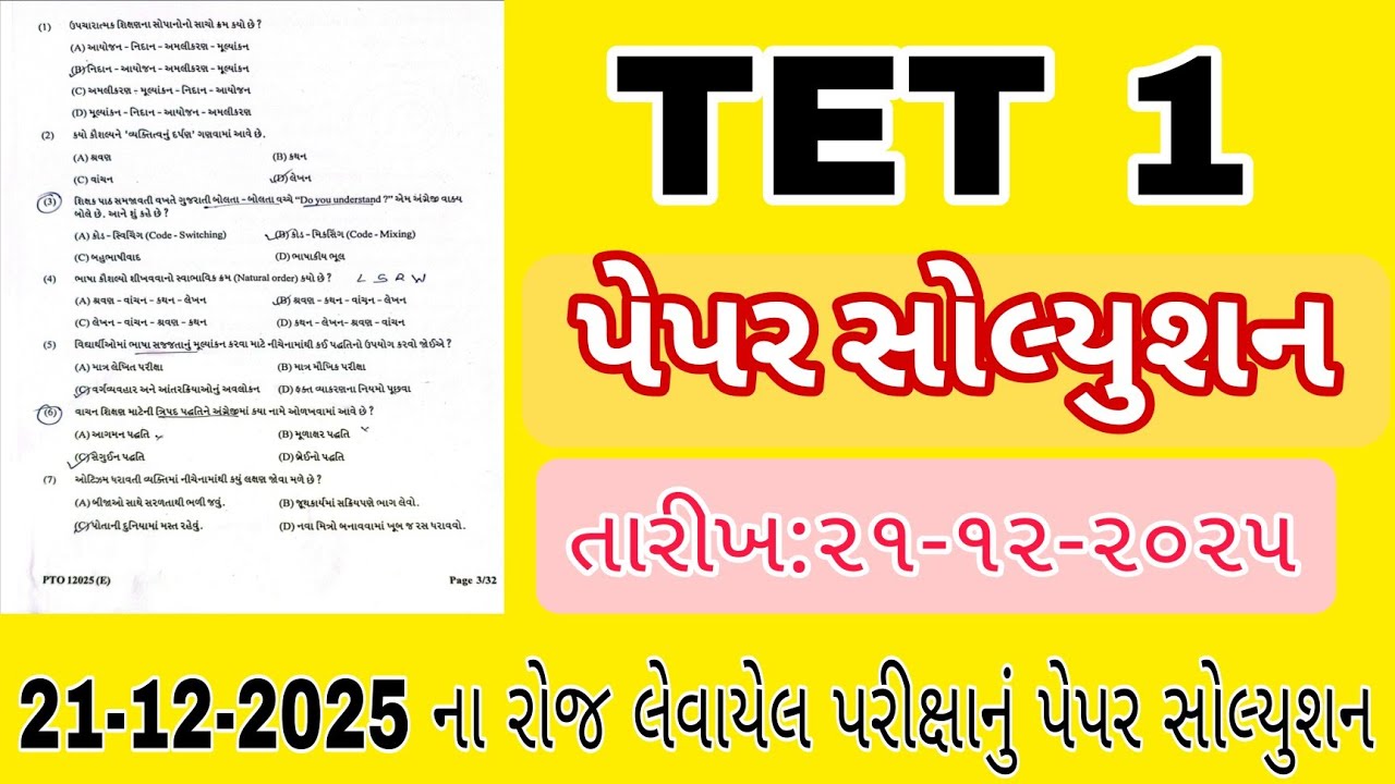 TET 1 Paper Solution 2025 | Gujarat TET 1 Answer Key| ટેટ 1 પરીક્ષા ...