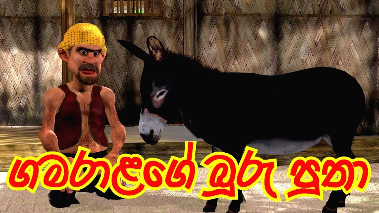 ගමරාළගේ බූරු පුතා | Donkey son of Gamarala | ජන කතා | Short Film | 3D ...