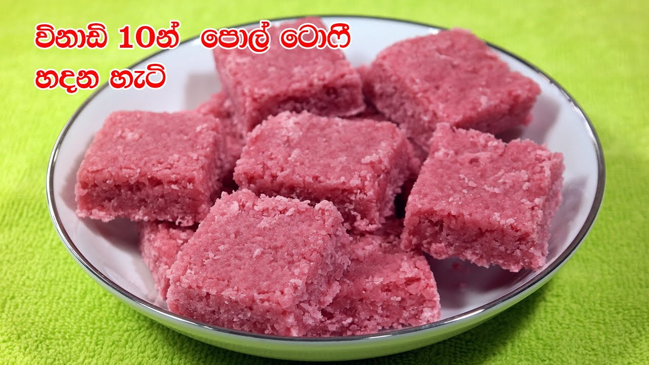විනාඩි 10න් පොල් ටොෆී හදන හැටි - Pol Toffee Recipe Sinhala | Coconut ...