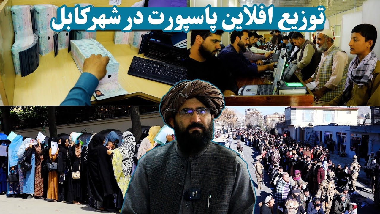 توزیع افلاین پاسپورت در شهرکابل | Online passport distribution in Kabul ...