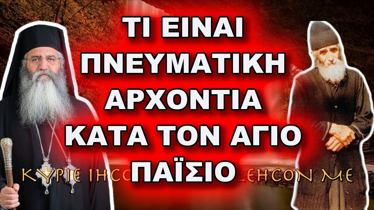 Μόρφου Νεόφυτος: Άγιος Παΐσιος: ΤΙ ΕΙΝΑΙ Η ΠΝΕΥΜΑΤΙΚΗ ΑΡΧΟΝΤΙΑ ΚΑΤΑ ΤΟΝ ...