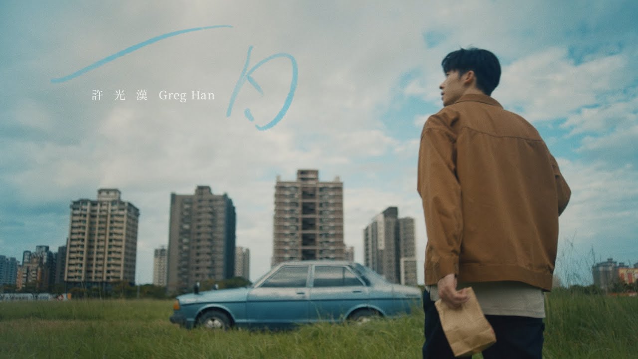 許光漢 Greg Han《一日 One Day at a Time》Official Music Video - YouTube