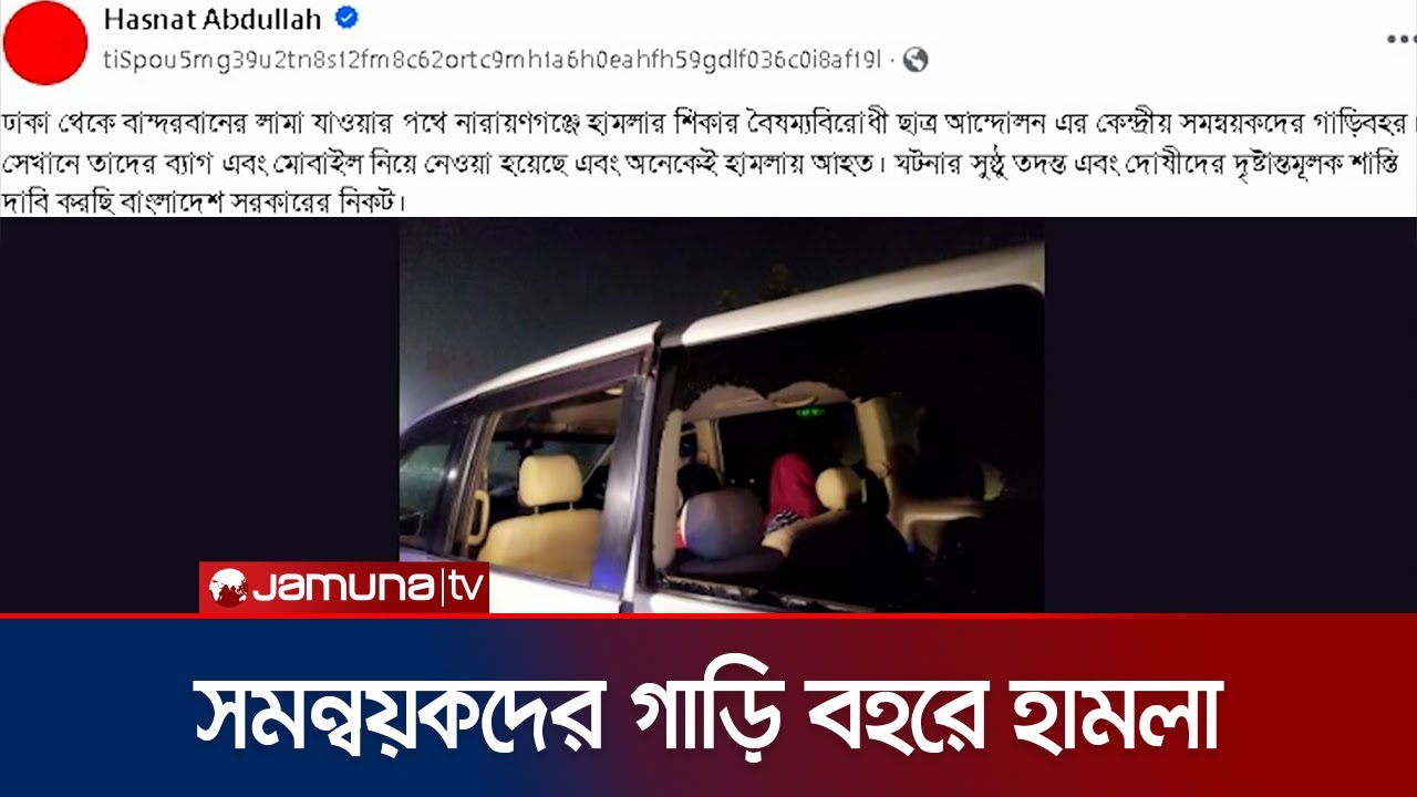 আবারও কেন্দ্রীয় সমন্বয়কদের গাড়িবহরে হামলা | Coordinator's Car Attack | Hasnat Abdullah ...