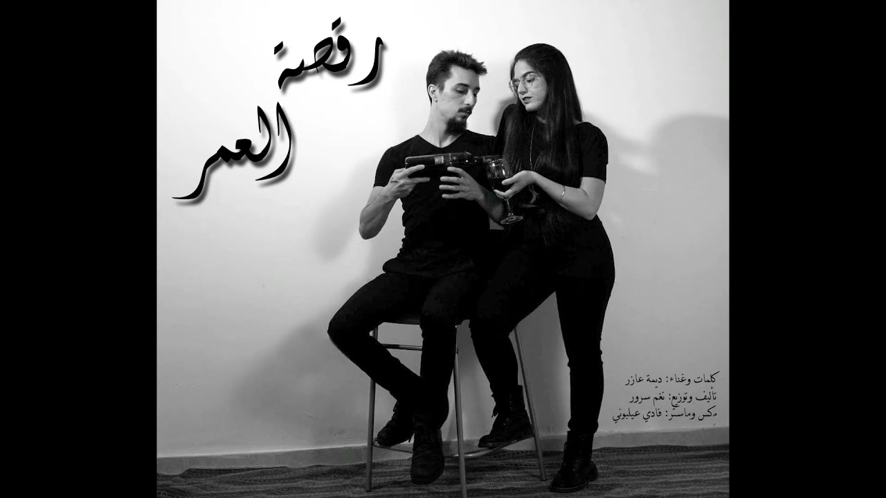 ديمة و نغم - رقصة العمر | Deema and Nagham - The Dance of a Lifetime ...