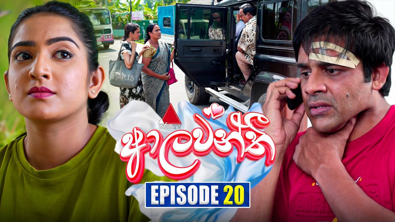 Aalawanthi (ආලවන්තී) | Episode 20 | 19th December 2024 | Sirasa TV ...