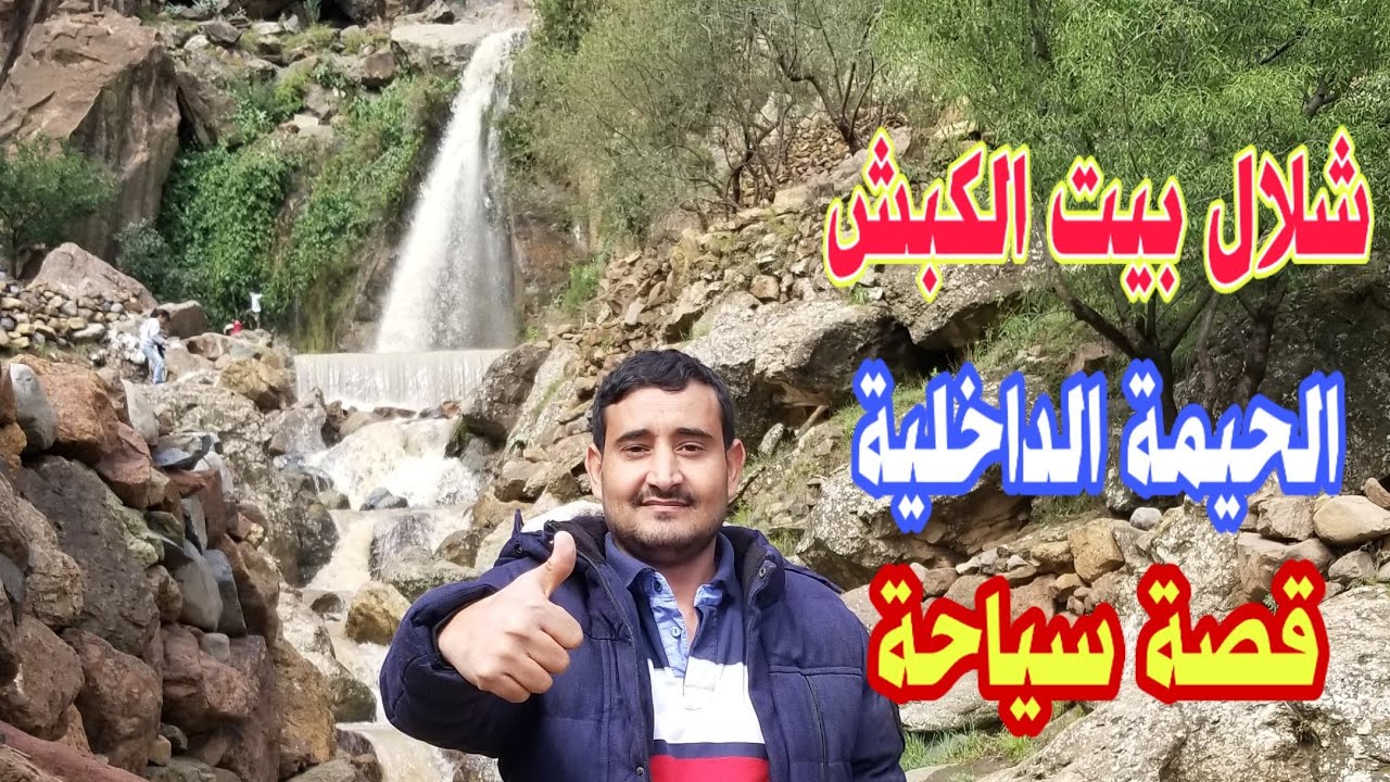 شلال بيت الكبش الحيمة الداخلية قصة سياحة Youtube