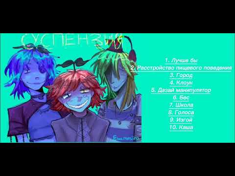 Суспензия плейлист - YouTube
