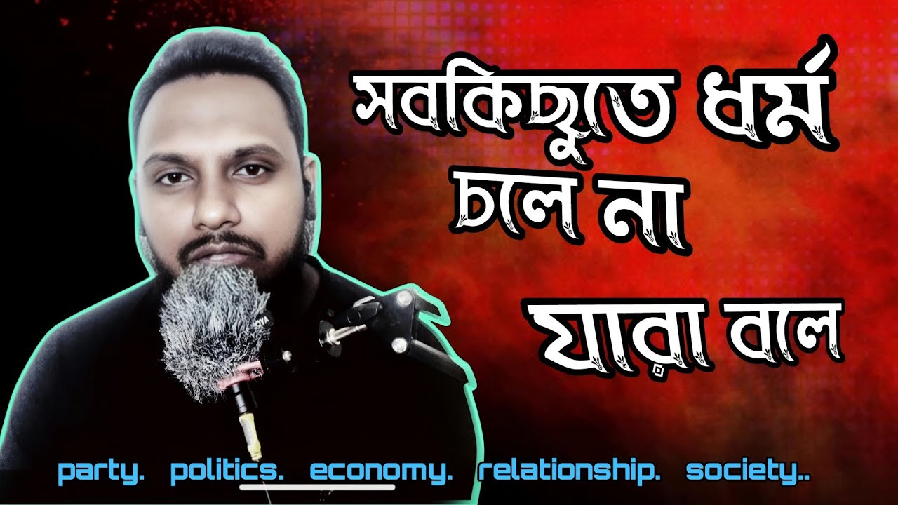 সবকিছুতেই ধর্ম চলে না যারা বলে। (R) MS AKASH OFFICIAL - YouTube