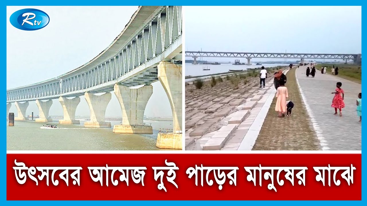 ২৫ জুন জন্য খুলে দেয়া হবে পদ্মা সেতু | Padma Bridge | Podda Setu | Rtv ...