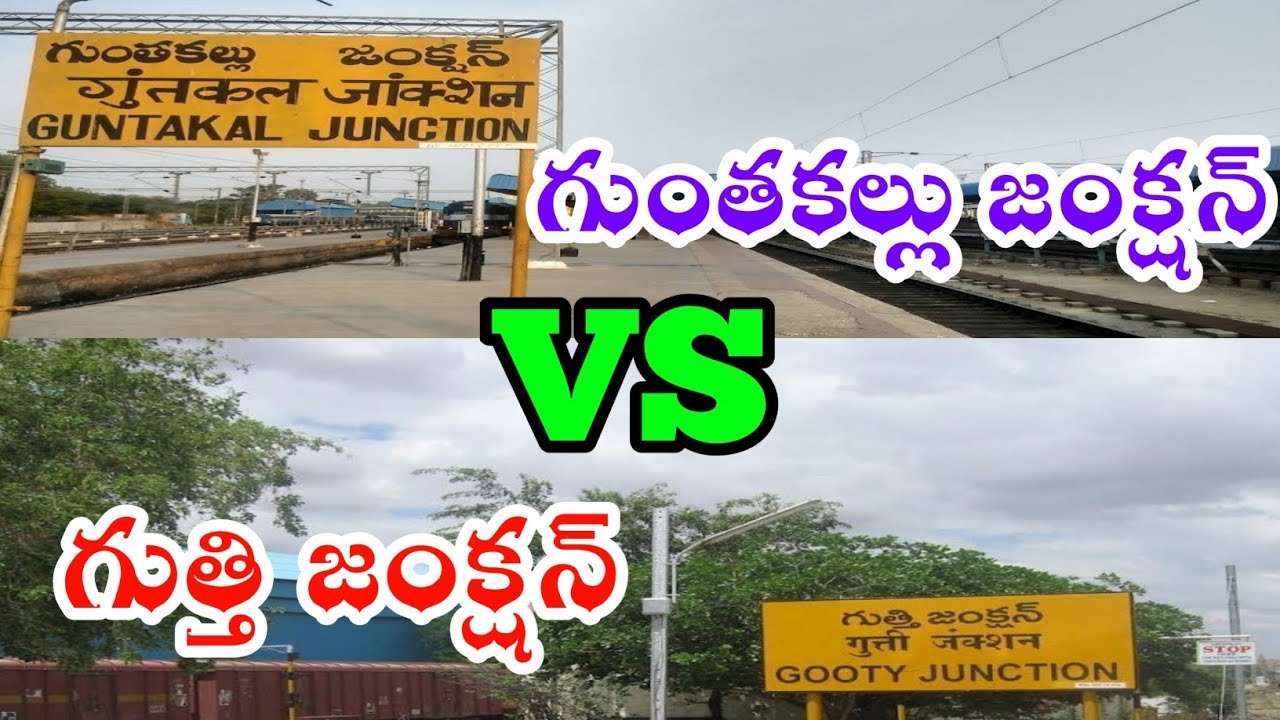Guntakal Junction VS Gooty Junction||గుంతకల్లు జంక్షన్ VS గుత్తి ...