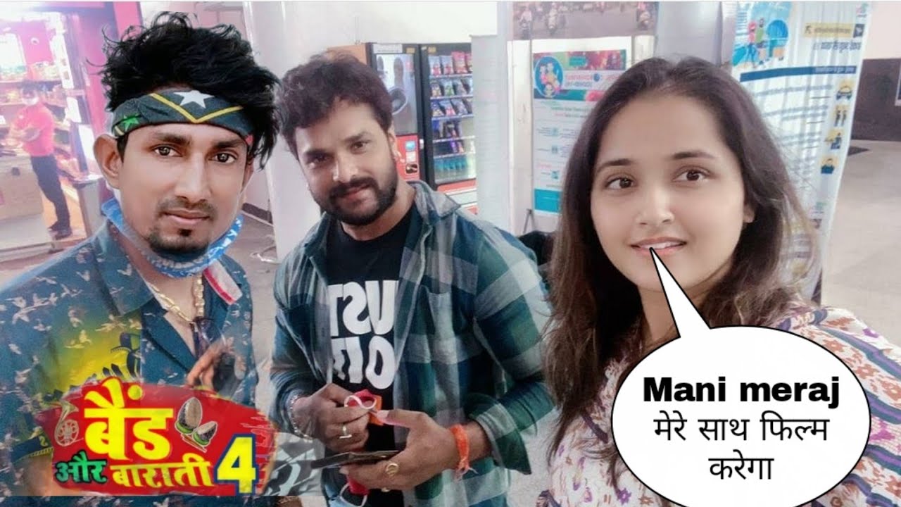 Khesari Lal Yadav & Mani Miraj Band Aur Baraati 4 | बैंड और बाराती 4 ...