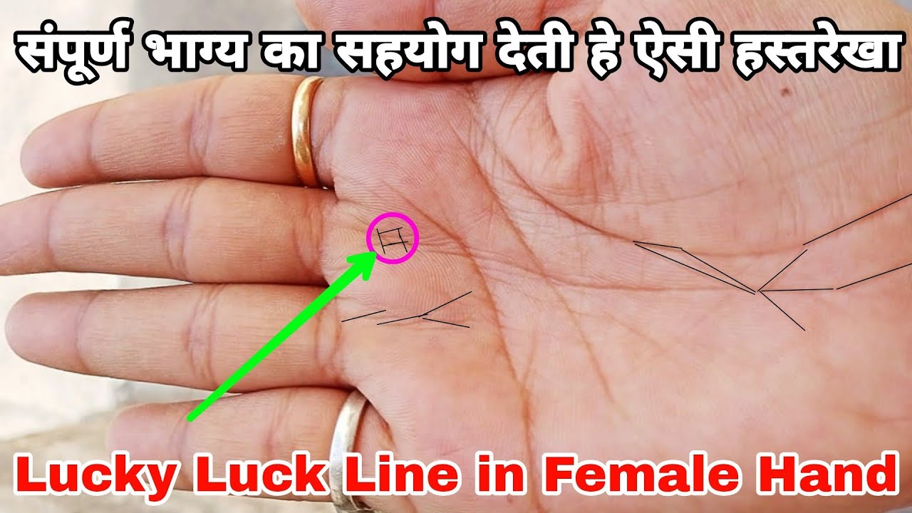 lucky luck line in female hand. संपूर्ण भाग्य का सहयोग देती हे ऐसी ...
