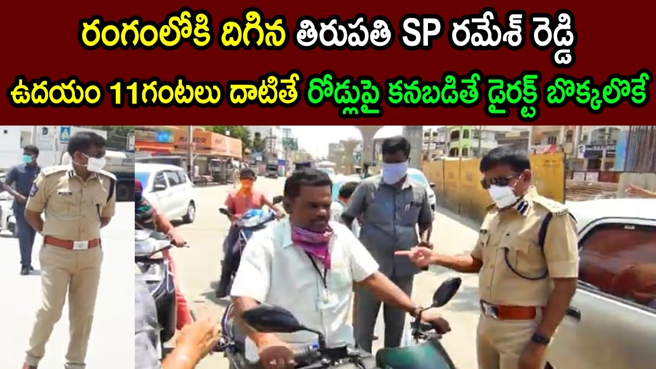 Tirupati SP Ramesh Reddy Warning's To Public Jantha Curfew Social ...
