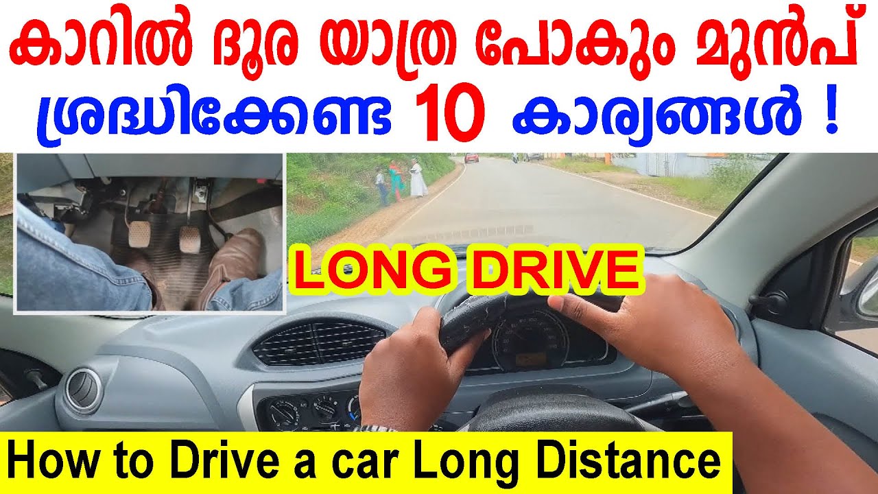 കാറിൽ ദൂര യാത്ര പോകും മുൻപ് ഡ്രൈവർ ശ്രദ്ധിക്കേണ്ട 10 കാര്യങ്ങൾ|How to ...