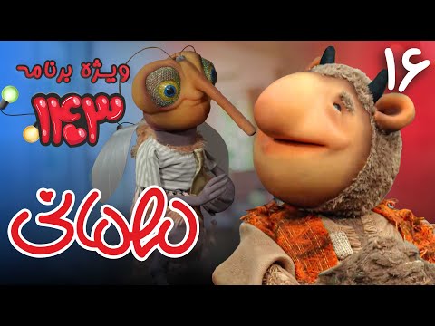 سریال مهمانی ویژه برنامه 1403 - قسمت 16 | Serial Mehmani - Part 16
