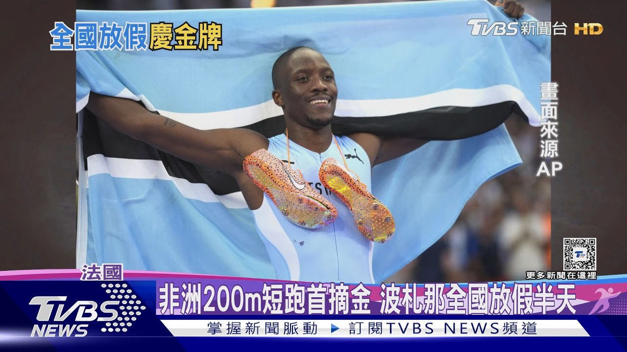 非洲200m短跑首度摘金 波札那全國放假半天慶祝｜TVBS新聞 @TVBSNEWS01 - YouTube