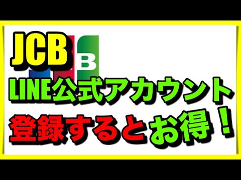 JCB LINE公式アカウントの登録するとお得なキャンペーンあり！ - YouTube