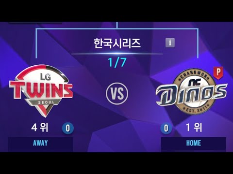 (컴프야 V24) 한국 시리즈 1차전 LG VS NC - YouTube