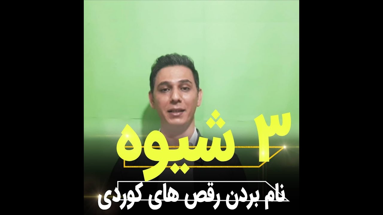 فلسفه رقص کردی آموزش رقص کردی در تهران Kurdish Dance Youtube