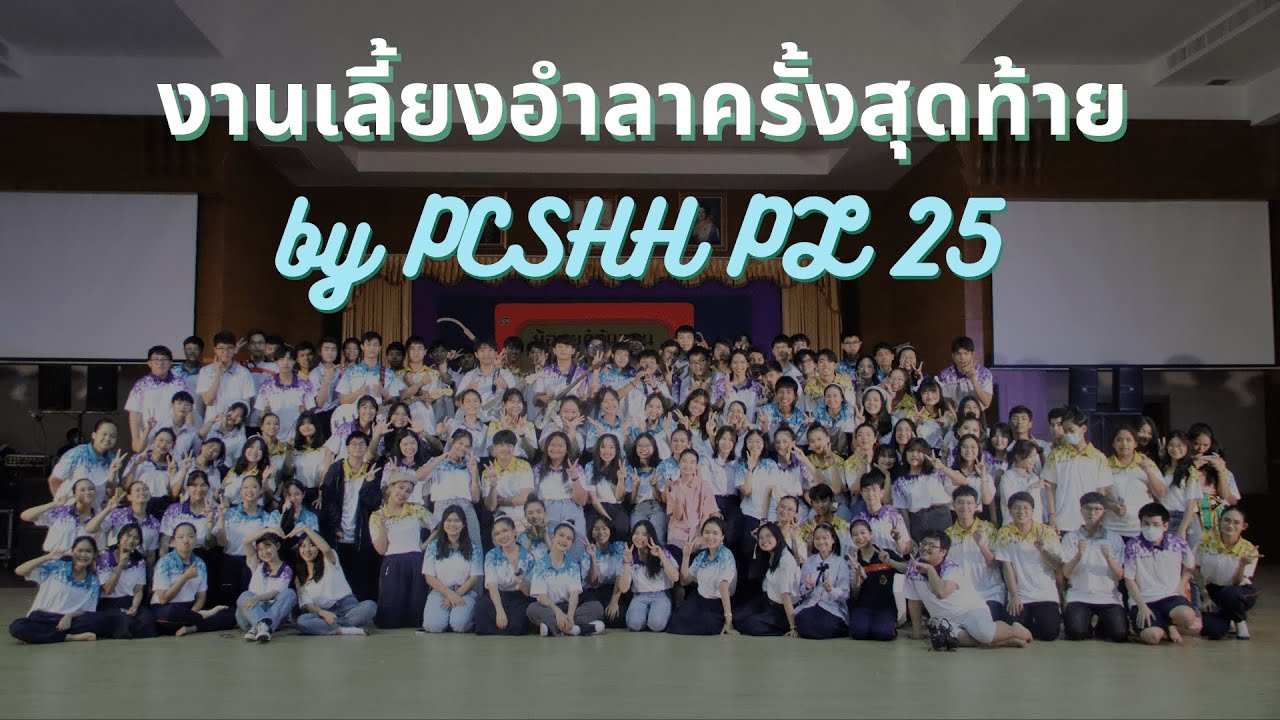 งานเลี้ยงอำลาครั้งสุดท้าย || PCSHS PL 25 - YouTube
