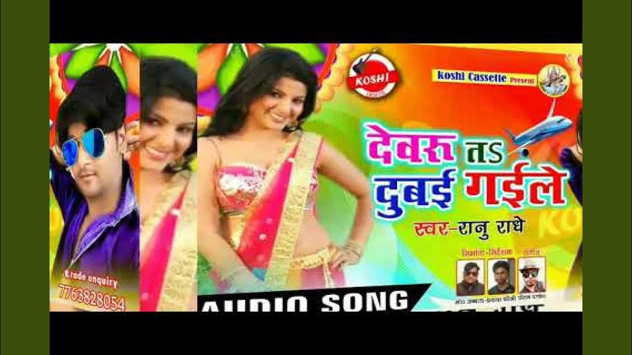 Dewru T Dubai Gaile (Bhojpuri) - YouTube
