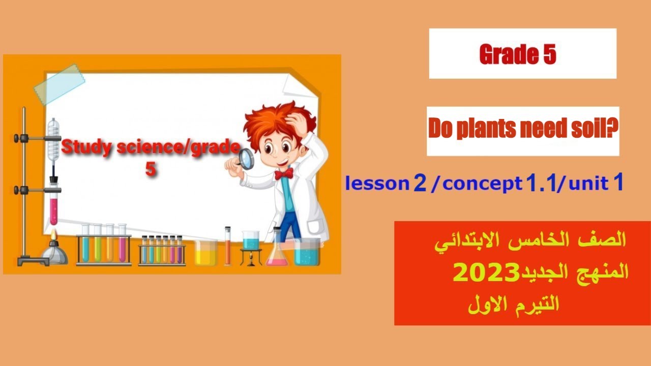 Study science/grade 5/first term 2023/lesson 2/unit 1/concept1.1 - YouTube