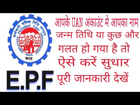 epf name change online #epf_correction #Name #date_of_birth #joint ...