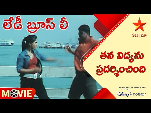 Lady Bruce Lee Telugu Movie Scenes | తన విద్యను ప్రదర్శించింది | Ayesha | Aakash | Star Maa