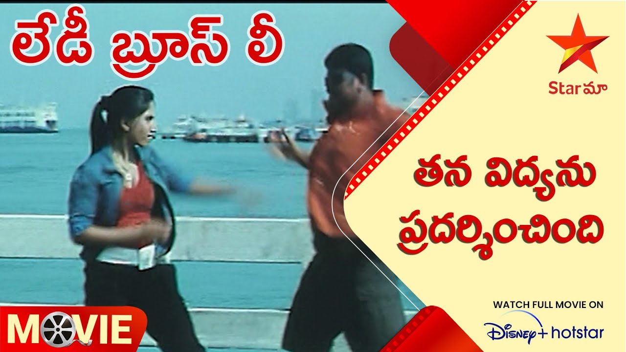 Lady Bruce Lee Telugu Movie Scenes | తన విద్యను ప్రదర్శించింది | Ayesha ...