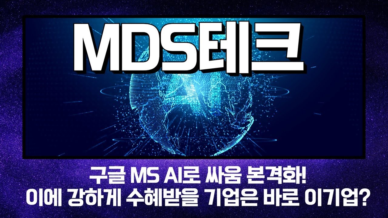MDS테크, 구글 바드 출시 최대 수혜주! 엔비디아 국내 공식 파트너사 ! #바드 #AI #MDS테크 - YouTube