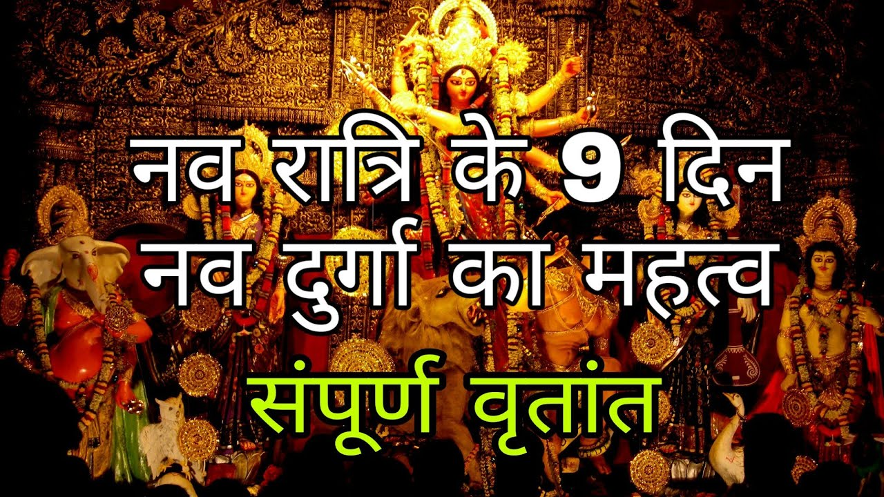 नव रात्रि के 9 दिन नव दुर्गा का महत्व | Navratri 9 Durga Mata Names in ...