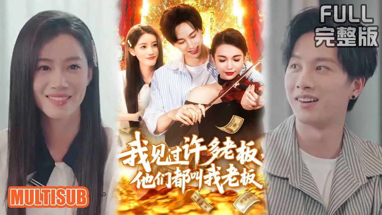 瑾萱丨《我见过许多老板，他们都叫我老板》#短剧 #短劇全集 #熱門 #熱門短劇推薦 #短劇 #热门短剧 #重生 #女頻 #短剧推荐 #柑橘短剧 ...