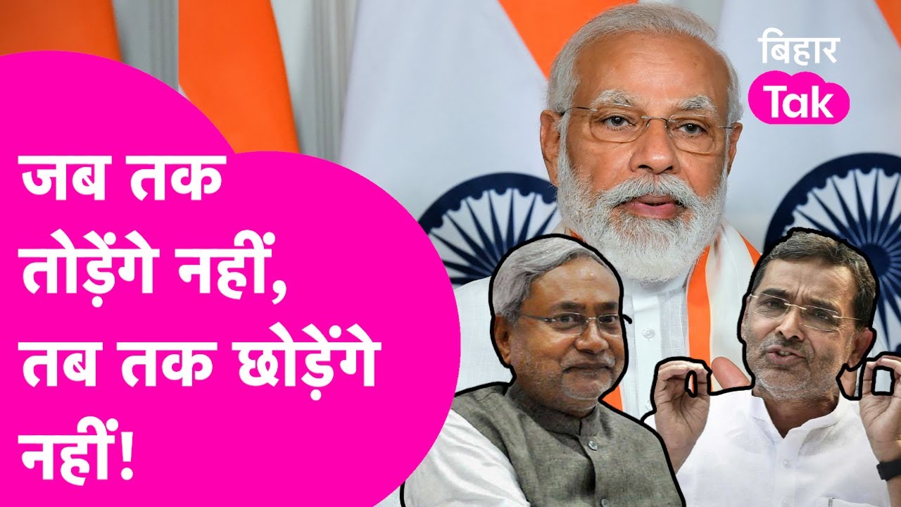 Explainer: 15 साल में 7 बार पलटी मारने वाले Upendra Kushwaha ये सियासी खिचड़ी पका रहे हैं? - YouTube