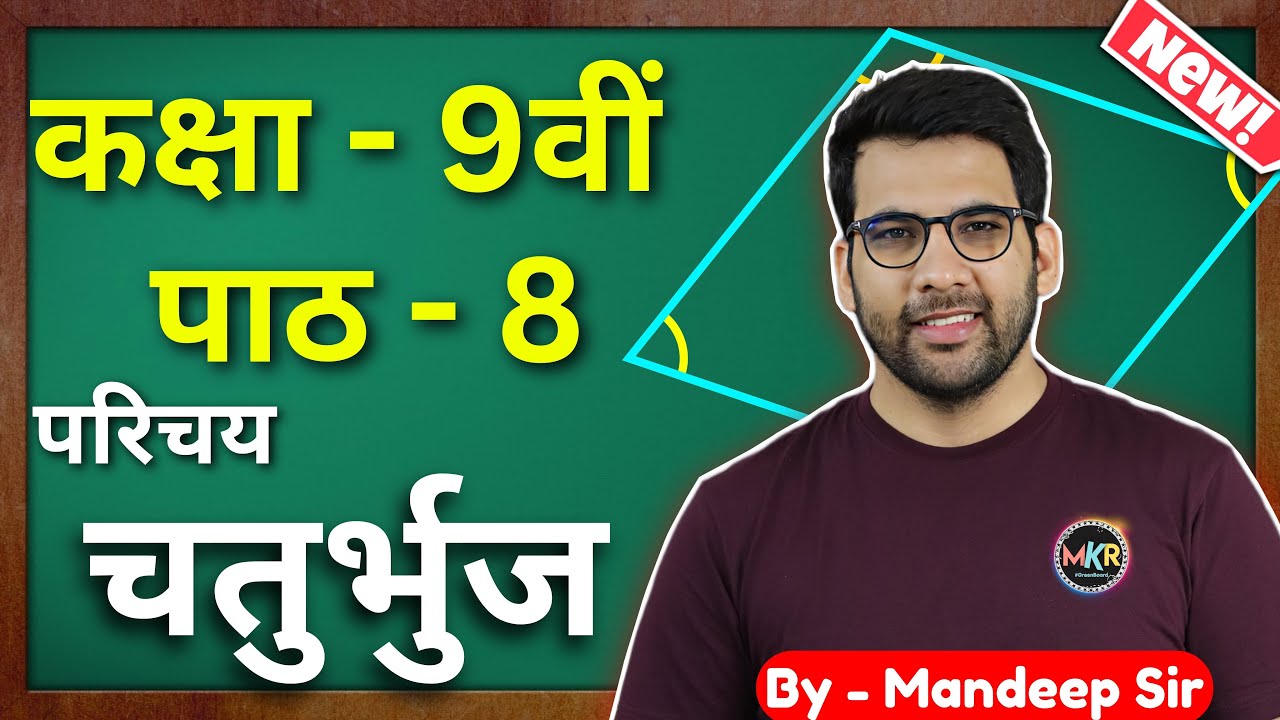 Class 9 Maths चतुर्भुज गणित पाठ 8 | चतुर्भुज का परिचय Class 9 | class 9 maths in hindi ch 8 ...