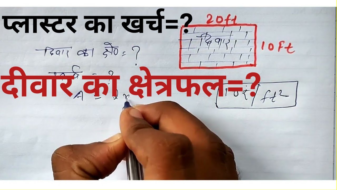 दीवार का क्षेत्रफल कैसे निकले||how to find out area of a wall|| divar ...