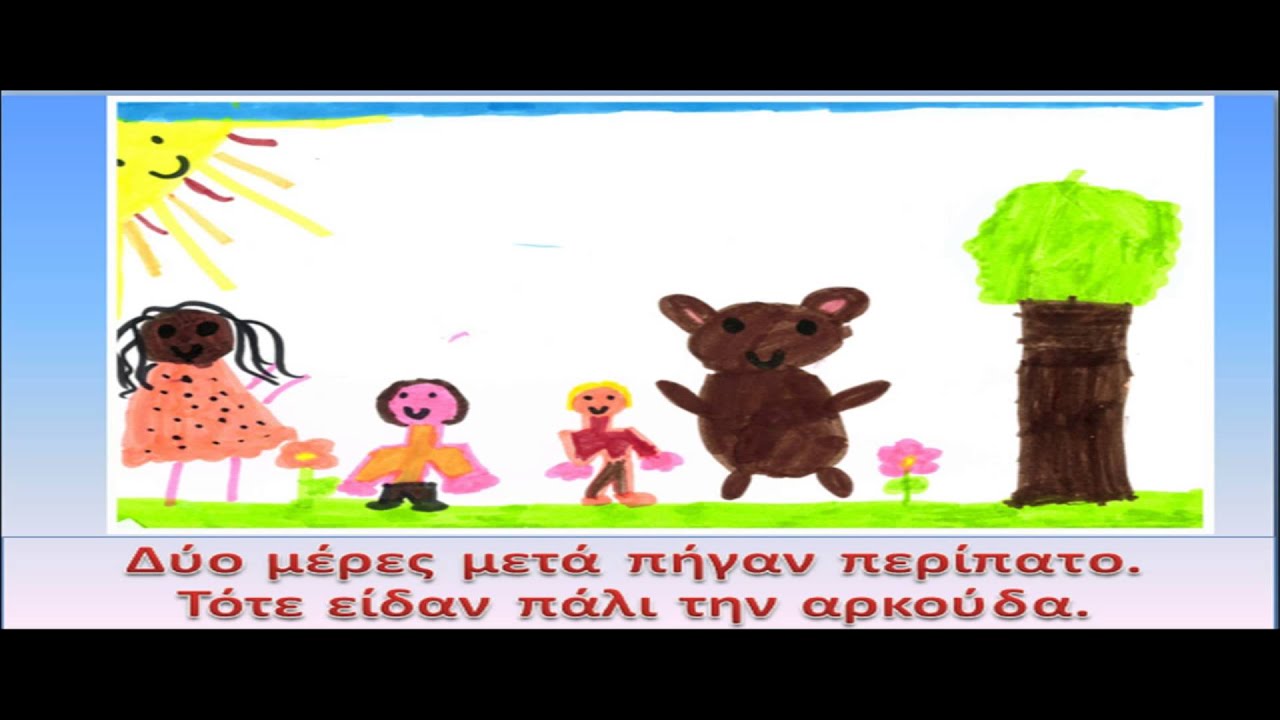 Περιπέτεια με μία αρκούδα Α'1 - YouTube